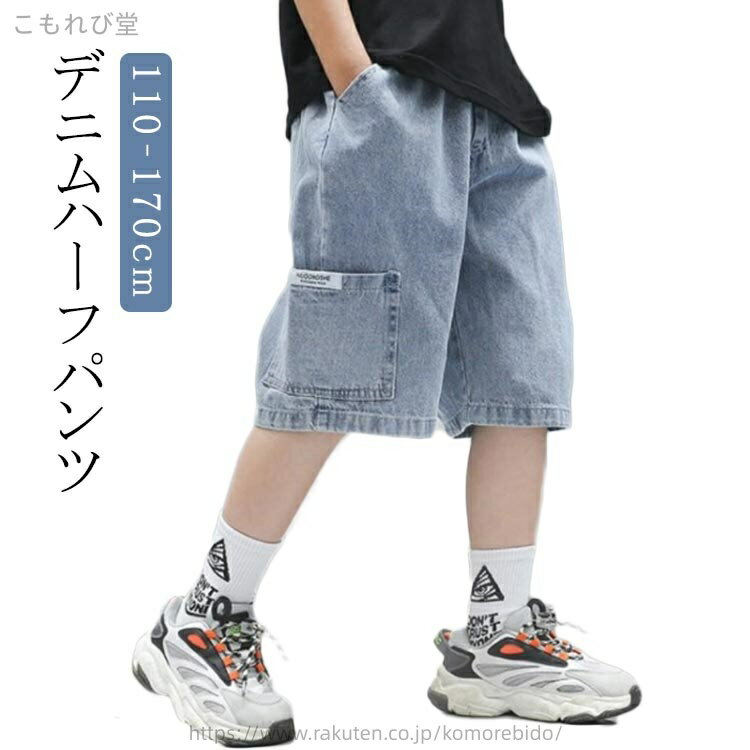 【110‐170cm】【デニムハーフパンツ】シンプルで定番のデニムハーフパンツですどんなトップスとも合わせやすく、デイリー使いにぴったり。ストレッチが効いており、動きやすく穿き心地。ウエストゴム仕様で締め付け感なくストレスフリー♪ゆったりと...
