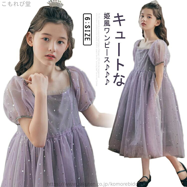 キュートな姫風ワンピース♪♪♪ポリエステル素材仕立てのナチュラルな質感で、お出掛けにもデイリーユースにもぴったり結婚式のお呼ばれ衣装、リングガール、記念日のご衣装、発表会など様々な行事にも好評ですシンプルなデザインですが、目立つこと間違いな...