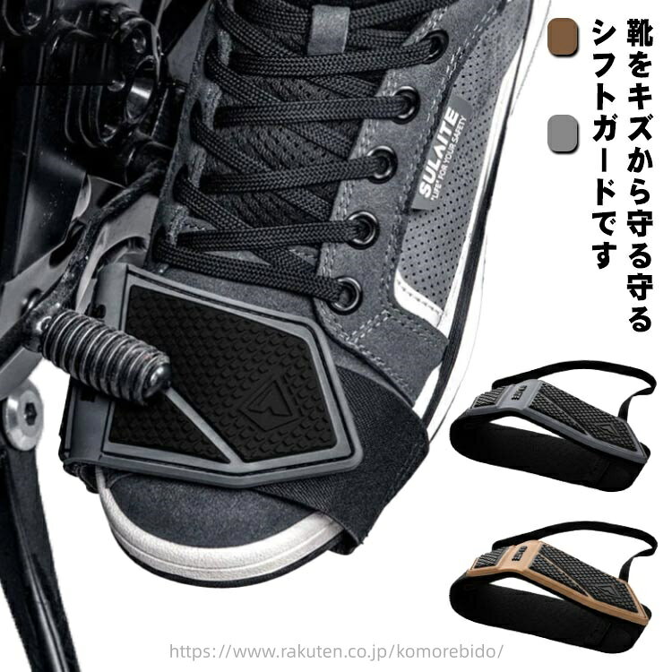 靴をキズから守る守るシフトガードです。柔らかく丈夫で軽量なPVC素材、滑り止めストラップを搭載。あらゆるバイクに対応可能。どんなシフトチェンジの仕方でも、ブーツやシューズをキズから保護してくれます。マジックテープでしっかり固定できるため紛失...
