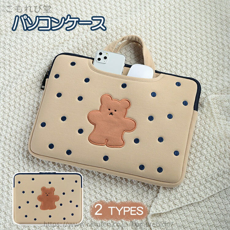 商品説明商品名 持ちやすくて便利な可愛いノートパソコンケースです。 ふわふわ素材でノートパソコンを傷つけません 可愛いくまさんのデザインでプレゼントにも最適 タブレットやパソコンをカバンに入れて持ち運ぶときに、かわいいスリーブケースに入れて...