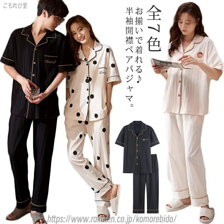 お揃いで着れる♪半袖開襟ペアパジャマ。カップルや夫婦でお揃いでも着れるな前開きパジャマ。軽くて肌ざわりの良いコットン素材です。通気性に優れており、汗ばむ季節もサラリと快適。毎日肌に触れるものだから、着心地にこだわって作りました。スマートフォ...