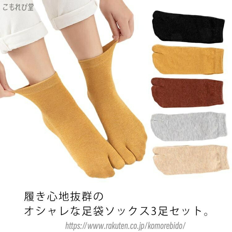 履き心地抜群のオシャレな足袋ソックス3足セット。親指とその他の指が足袋型で分離されるので、足臭対策もできます！汗を吸収して、汗による足の冷えを防ぎます♪伸縮性もバツグンで長時間履いていても快適◎シンプルコーデも履くだけでおしゃれに♪カラーバ...