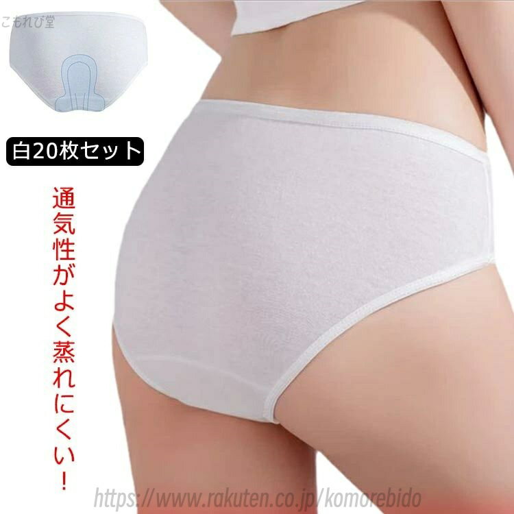 通気性がよく蒸れにくい！綿製使い捨てショーツ20枚セット使い捨てショーツで荷物を軽減！綿だからはき心地も快適。海外、国内旅行の他、スポーツやレジャーにも。柔らかくて、通気性あり。個別包装は衛生的です。クロッチ部は柔らかい純綿を追加した2層構...