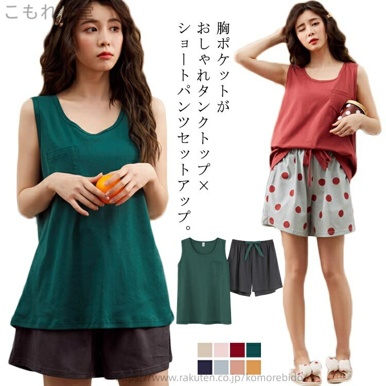 胸ポケットがおしゃれタンクトップ×ショートパンツセットアップ。 ゆったりしたシルエットがリラックスな着心地◎ 通気性よく肌触り優しい綿素材、パジャマとして最適。 ショートパンツなので、蒸し暑い季節も涼しくて快適。 ちょっとそこまでのお出かけ...