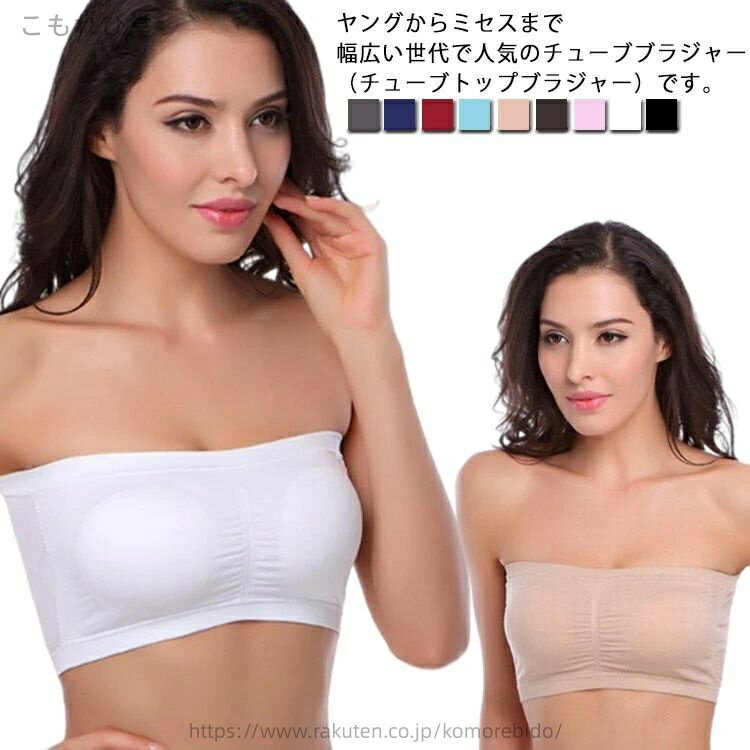 ヤングからミセスまで幅広い世代で人気のチューブブラジャー（チューブトップブラジャー）です。素肌感覚で着用できるストレッチ素材の優しい肌ざわり。ボディラインや動きにもフィットします。パッドも付きでバストラインもアップ。シンプルでスタイリッシュ...