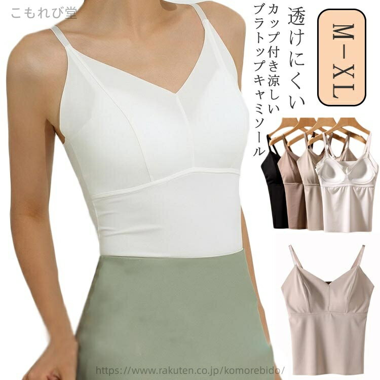 ・さらっと快適！カップ付き涼しいブラトップキャミソール ・ワイヤーなしできれいなバストを保つ、一体型カップを内蔵。 ・デイリーに使いやすいシンプルなデザイン。 ・伸縮性に優れ、通気性が良く蒸れにくい快適な着心地が魅力。 ・ノンワイヤーだから...