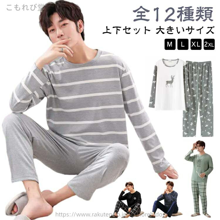【全12種類】【上下セット】【M-XXL】長袖Tシャツ・長ズボンの上下セットのパジャマ。やわらかく、肌触りが良い生地です。リラックスできる着心地です。薄手のTシャツ生地で、柔らかい風合いが爽やかで心地よいパジャマです。薄くて通気性がよく、夏...