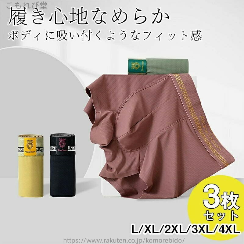 ボクサーパンツ 同色3枚組 メンズパンツ軽量 涼感アンダーウェア 通気 吸汗 速乾 抗菌防臭 高品質 肌に優しい メンズファッション パンツ インナー 下着 男性用 パンツ メンズ ストレッチ 高い弾力 束縛感なし 快適 父の日 旦那 主人...