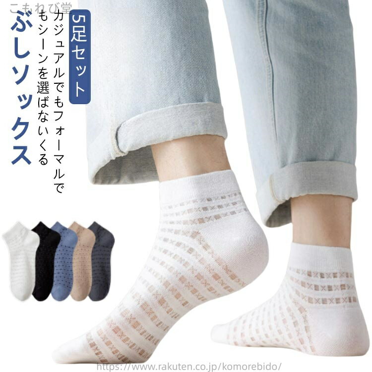 5足セット！カジュアルでもフォーマルでもシーンを選ばないくるぶしソックス甲の部分をメッシュ生地にすることで通気性をUP!。指先と底面は吸汗/速乾性に優れ、靴の中での蒸れ・匂いを抑えます。脱げにくく、締め付け感のないストレスフリーな靴下。ビジ...