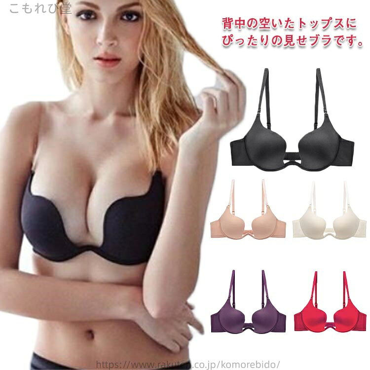 背中の空いたトップスにぴったりの見せブラです。伸縮性に優れ体になじみやすく付け心地も最適です。ワイヤ入り×下厚パッドで、つけた瞬間に谷間が超盛れる！着け方いろいろ！クロスやストレート、首掛けなど好きなようにアレンジが可能です。ロング延長スト...