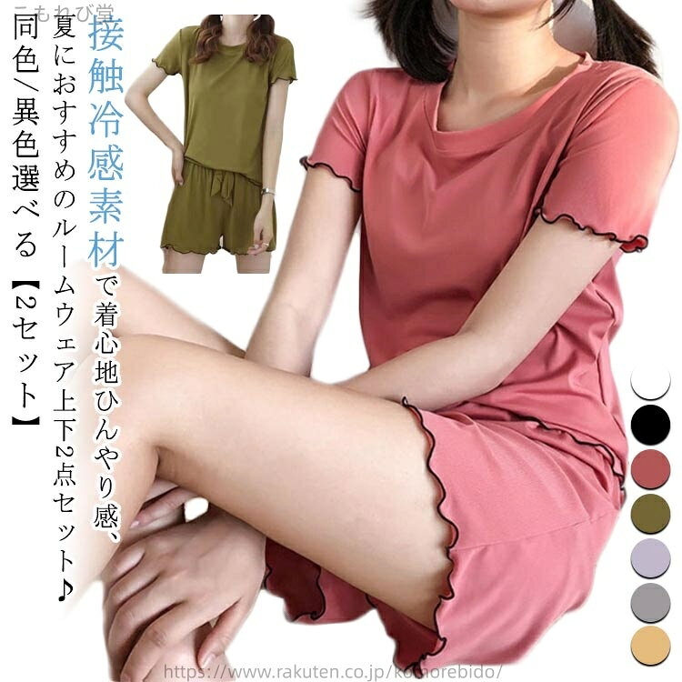 接触冷感素材で着心地ひんやり感、夏におすすめのルームウェア上下セット♪ 同色/異色選べる【2セット】とろみのあるさらさら素材で着たときにひんやり感じる涼感素材。ウエスト部分はゴム仕様で窮屈感のない楽々着心地?(リボンは飾りです)裾部分はシン...