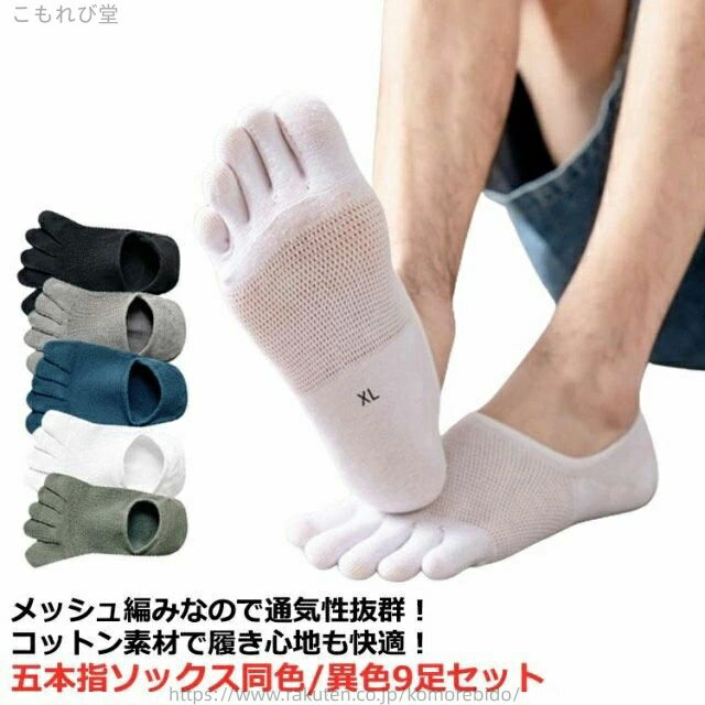 メッシュ編みなので通気性抜群！ コットン素材で履き心地も快適！ 五本指ソックス 同色/異色9足セット高品質な綿を使用した丈夫で柔らか編みのソックス。指股はメッシュ編みにし汗を発散し、蒸れにくい。通気性がよくムレにくいからさらっと屋き心地も抜...