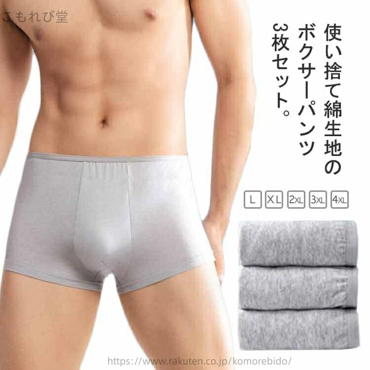 使い捨て綿生地のボクサーパンツ3枚セット。柔らかい肌触りで、通気性がよく肌にやさしいコットン素材を使用。ぐいっと伸びるストレッチ素材で履くときもラクラク。個包装されているので必要な分だけコンパクトに持ち歩け、いざというときに使えて便利！急な...