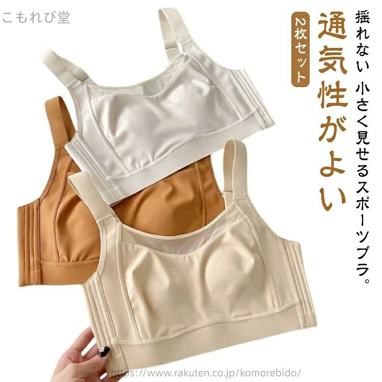 2枚セット 揺れない 小さく見せるスポーツブラ。バストをしっかりホールドする独自設計を確立運動時の揺れからしっかり守ってホールド！高い弾性のある肩は、しっかりと支えて持ち上げます。胸をしっかりと包み込んで引き締め、視覚的に小さく見せる効果が...