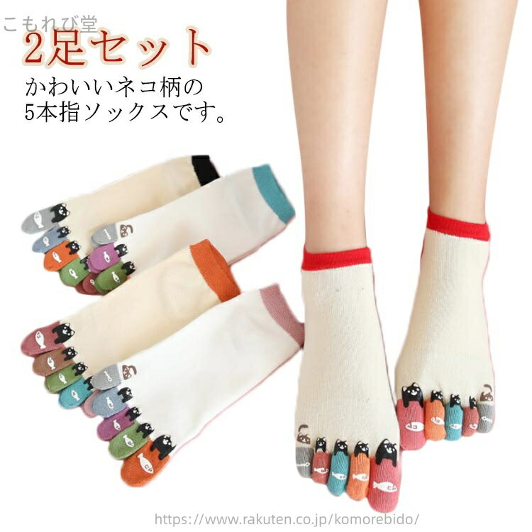 かわいいネコ柄の5本指ソックスです。ぱっと目を引くカラフルな指先が印象的。靴を脱いでもかわいい！肌に優しい綿素材でさらっと爽やか蒸れにくいです。指の間の汗を吸い取り、ムレやニオイを防ぎます。指一本ずつに力が入るためしっかり踏ん張って歩くこと...