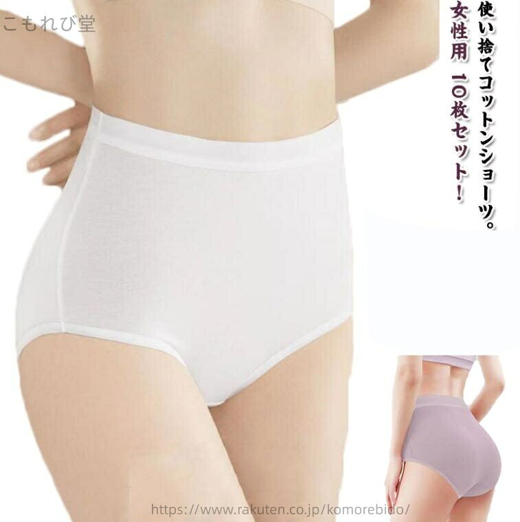 使い捨てコットンショーツ。女性用 10枚セット！使い捨てショーツで荷物を軽減！綿を素材し、柔らかくて、通気性が良く、ソフトな肌触り、快適なフィット感を確保し、履き心地が良いです。海外、国内旅行の他、スポーツやレジャーにも。個別包装は衛生的で...