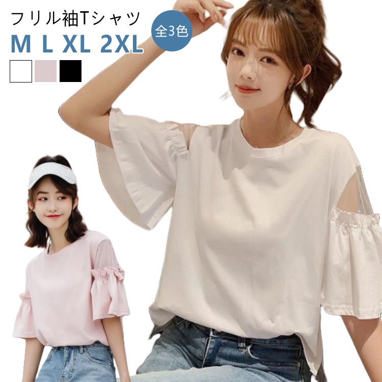 【フリル袖Tシャツ】【M L XL 2XL】【全3色】ひらひらのフリル袖がフェミニンなデザイン。甘すぎない大人な可愛さを演出し、二の腕の華奢見せ効果も◎ゆったりめの幅と腰回りが隠れる丈感どんなボトムスとも合わせやすく着回し力抜群。透け感のチ...