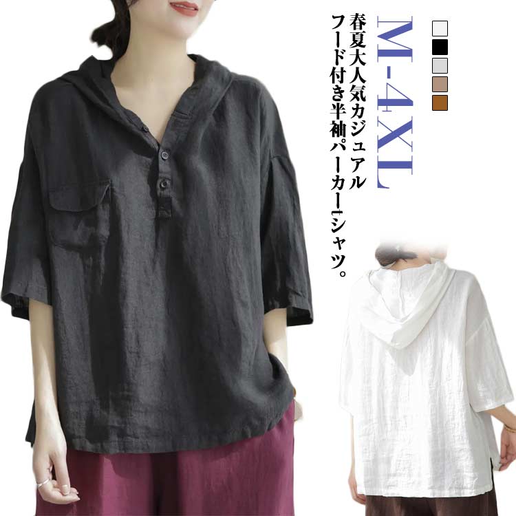 春夏大人気カジュアルフード付き半袖パーカーtシャツ。気になる胸元やお腹周りのラインを拾いにくい安心シルエット。袖付けを外に落としたドロップショルダーは、肩周りや二の腕ラインをぼかし、肘あたりまでの5分袖で軽さをつくり華奢見せ。薄くすぎず、厚...