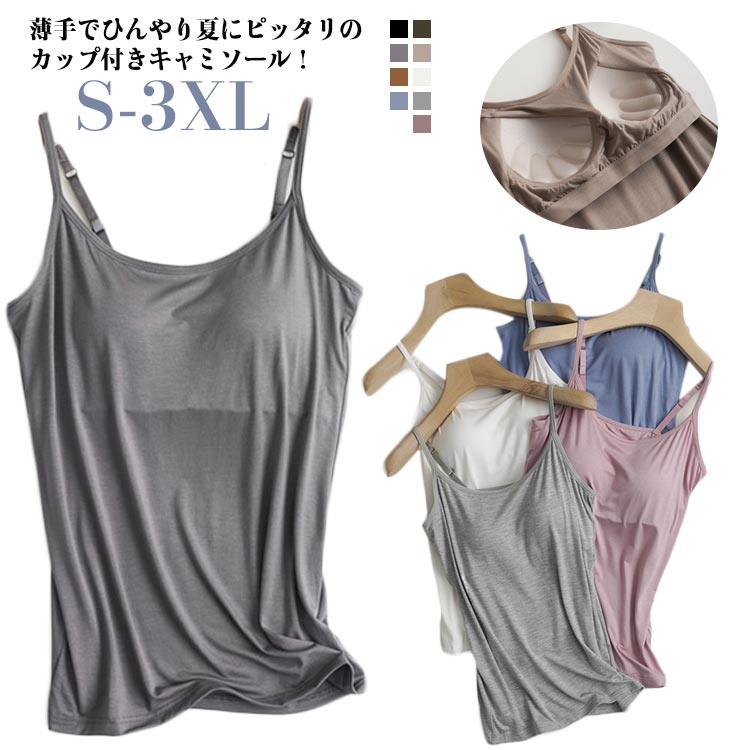 薄手でひんやり夏にピッタリのカップ付きキャミソール！カップ部分はバストを下から持ち上げてホールドし、自然なバストラインを作り出す。柔らかくて、とても肌触りが良く、ストレッチ性が高い素材を採用し、肩紐の調節ができます。肌に直接触れるインナーと...