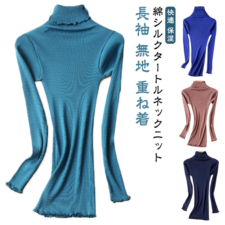 【綿シルクタートルネックニット】シルクと綿の交撚糸で編んだ、上品なルックスと、肌ざわりのよさが特徴の、タートルネックプルオーバーです。伸縮性のあるリブ編みで、身体にやさしくフィットする、すっきりとしたシルエット。ふわふわとあたたかなのに、し...