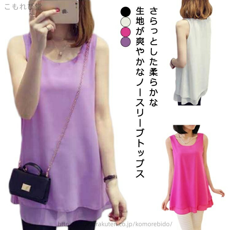 さらっとした柔らかな生地が爽やかなノースリーブトップスシンプルでサラッとしたシフォン生地が、お出かけやデート等のカジュアルな場面で着回しやすいですスタイルを選ばず自由なお洒落を後押ししてくれる。見た目以上に軽量で、重たくならずにスッキリと着...