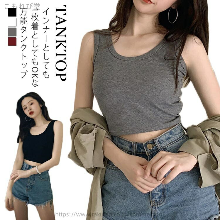 インナーとしても1枚着としてもOKな万能タンクトップ。 何枚も欲しくなっちゃう！シンプルなデザインのタンクトップ！ いくつあっても着回せて便利な、当店大人気のシンプルタンクトップをぜひお試しください★ サイズ F サイズについての説明 F ...