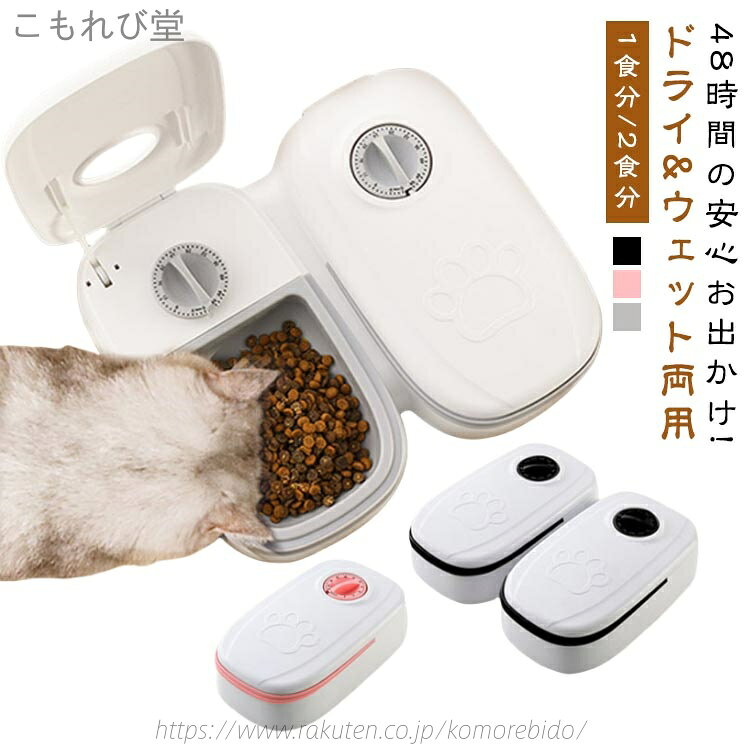 48時間の安心お出かけ!ドライ&ウェット両用タイマー設定1食分/2食分犬猫兼用自動給餌器【食べやすい】 フタが大きく開くので、食べやすくなっています。お食事中に容器がズレないように、滑り止めが付いています。【お手入れラクラク】トレイは、取り...