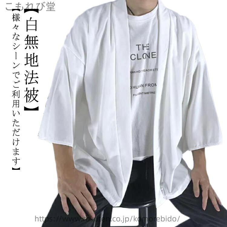 【白無地法被】【様々なシーンでご利用いただけます】 サイズ S M L XL 2XL 3XL サイズについての説明 ※上記サイズは平置き実寸になります。サイズ表の実寸法は商品によって1-3cm程度の誤差がある場合がございます。 素材 アセテ...