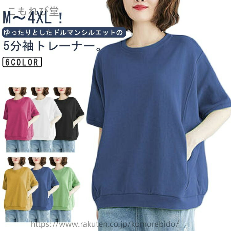 M〜4XL！ゆったりとしたドルマンシルエットの5分袖トレーナー。丁度いい開き具合のネック部分ですっきりとした顔周りらしさを演出。身幅は少し広めに仕立てており、身体のラインを拾わない。薄手の生地でさらっと優しい着心地。ナチュラルな風合いがシー...