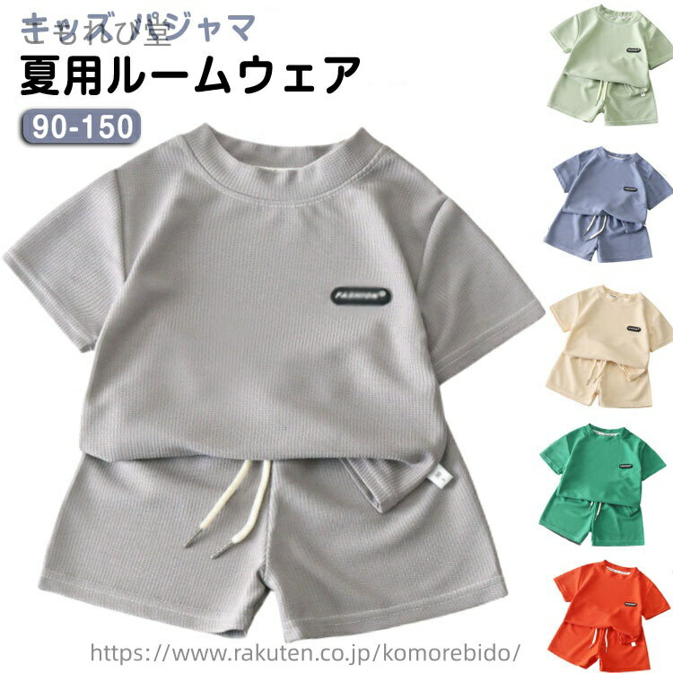 キッズ パジャマ 夏用ルームウェア 90-150コットン素材なのでやさしく柔らか、汗をかいても大丈夫サラリと薄手で軽い着心地、優れた通気性で寝苦しさも解消パンツはウエスト総ゴムで着脱がラク サイズ 90（おすすめ70cm） 100（おすすめ...