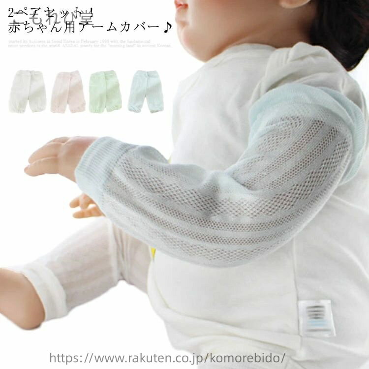 2ペアセット！赤ちゃん用アームカバー♪薄くて通気性抜群で蒸れない♪袖口ストレッチありで滑りを防ぐ♪赤ちゃんのお肌に優しいコットン素材で着け心地抜群です♪。腕だけでなく、脚にも使えます。冷房対策、虫対策、UVカット等大活躍間違いない。 サイズ...