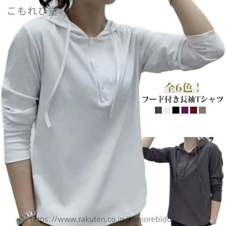 全6色！フード付き長袖Tシャツ抜け感たっぷりのゆったりシルエットで大人のラフ感漂うカジュアルに！柔らかくて着用時にごわつき感もないのが◎素肌に触れても快適な仕上がりに程よい丈感、どんなボトムスとも好相性◎秋から春まで一枚あると大活躍する間違...