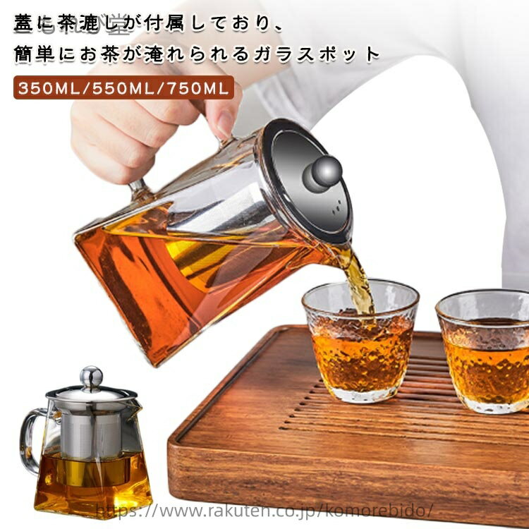 蓋に茶漉しが付属しており、簡単にお茶が淹れられるガラスポット簡単にお茶が楽しめる、茶こし付きティーポット。透明感のある美しい。耐熱ガラス素材で 食卓をより華やかに！水出し、熱湯どちらもご使用いただけます。ポットの底までスポンジが届き、隅々ま...