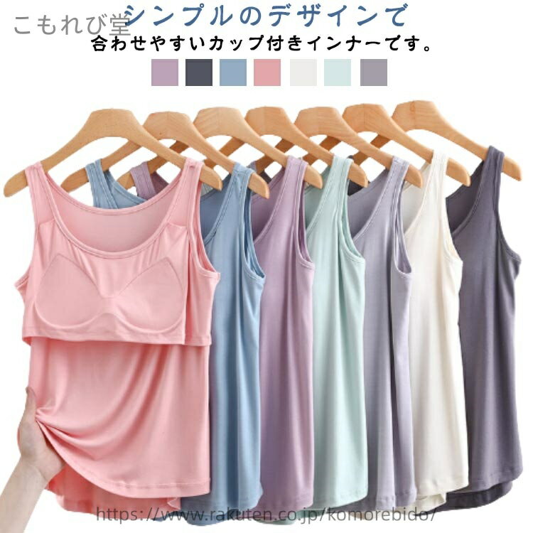 シンプルのデザインで合わせやすいカップ付きインナーです。サラサラの肌触りで暑い季節にも涼しく着られます。前面のみ、パッドは縫われて固定されているためズレません。ブラジャーを着ける手間が省け、軽やかな着心地です。これ一枚で着るのはもちろん、イ...