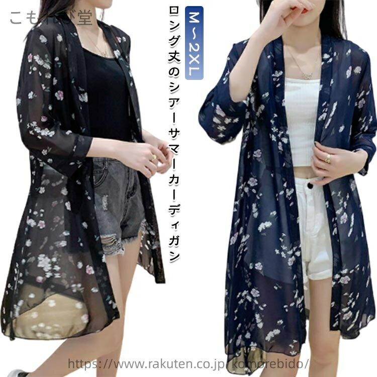 ロング丈のシアーサマーカーディガン軽やかな羽織心地は夏にもぴったり。薄手の素材感を採用する。通気性と肌触りがよく、安心して着用できます。ロングなので、気になるヒップやお腹周りの体型カバーとしても優秀です。ボトムスを選ばず幅広いシーンにぴった...