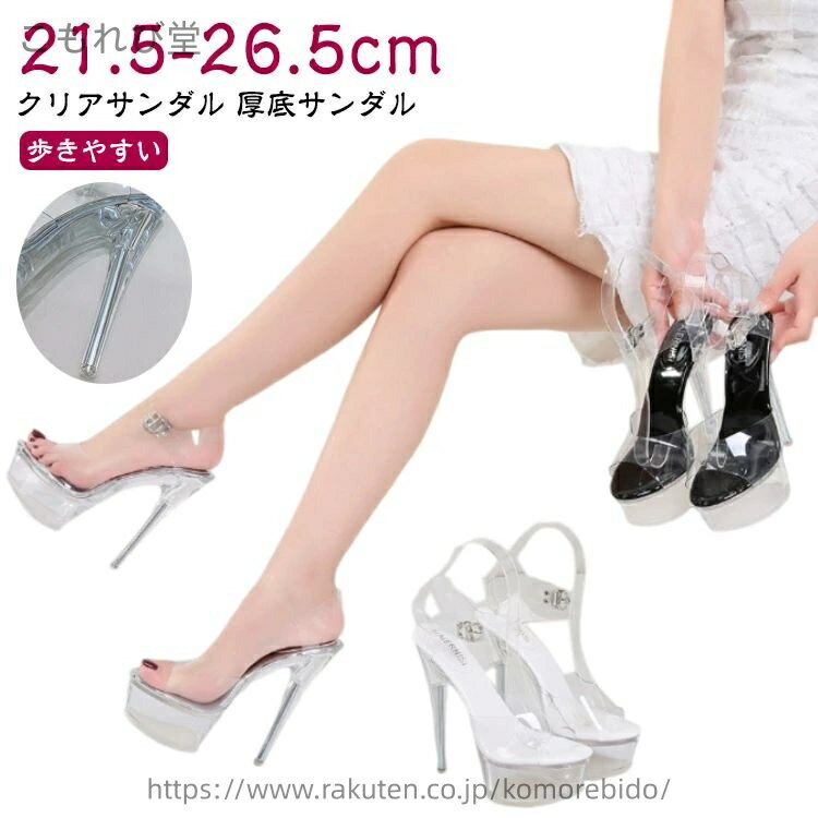 21.5-26.5cm クリアサンダル 厚底サンダル足を美しく見せてくれるデザイン!厚底のプラットフォームサンダルです。約14cmの超ハイヒールですが、ストームが4cmもあるため、 つま先とかかとの高低差は約10cmで意外と歩き安いです！ソ...