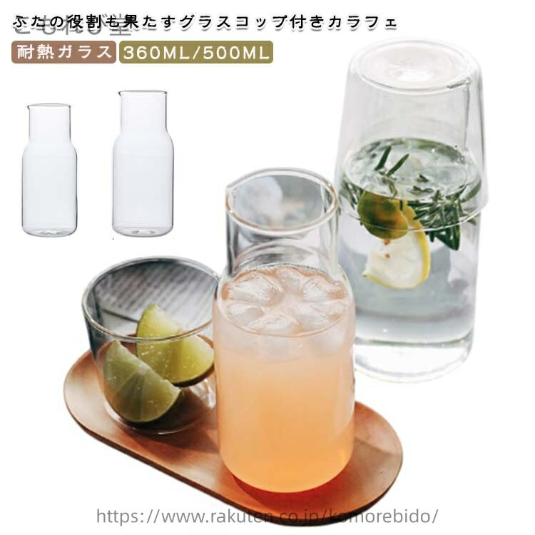 ふたの役割も果たすグラスコップ付きカラフェグラスコップは本体に被せてふたの役割も果たし、持ち運ぶ際も便利です。容量は550mlでコンパクトで使いやすいサイズです。就寝前の水分補給に寝室へ飲み物を持ち運ぶのに便利です。耐熱のガラス製なので、熱...