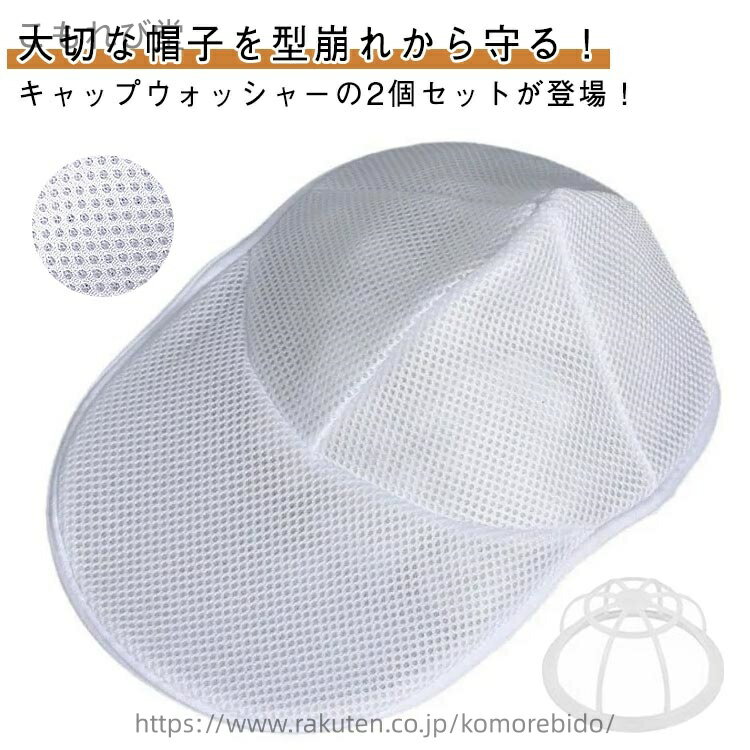 大切な帽子を型崩れから守る！キャップウォッシャーの2個セットが登場！型崩れ防止構造帽子の形にぴったりフィットする立体構造で、洗濯中の型崩れ・変形・シワをしっかり防止。固定ホルダー付きでズレにくい帽子をしっかりホールドできる設計だから、激しい...