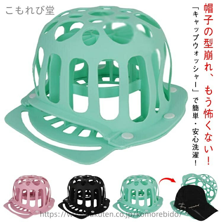 帽子の型崩れ、もう怖くない！「キャップウォッシャー」で簡単・安心洗濯！【洗濯機で丸洗い・型崩れ防止】キャップウォッシャーは洗濯機で「キャップ」が洗える専用洗濯アイテム。日々の汚れを落とすのに最適！帽子は洗濯機で丸洗い、型崩れもせずにきれいに...