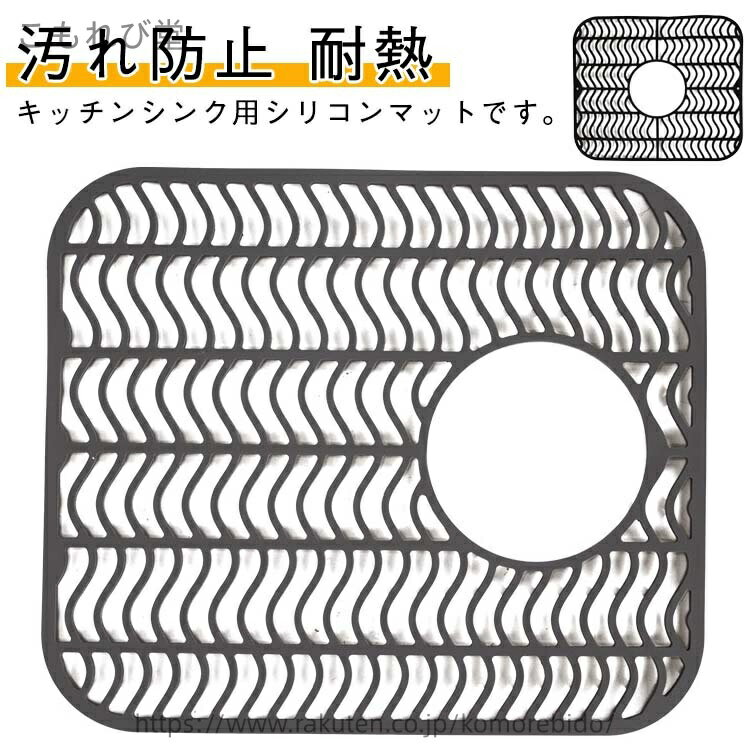 キッチンシンク用シリコンマットです。耐久性がある高品質なシリコンを使用し、シンクを傷から守り、大切なお皿やグラスを保護します。また、耐熱性があるため、鍋敷やフライパンの下敷きとしても使用可能。さらに、食器や野菜、果物を乾燥させるマットとして...