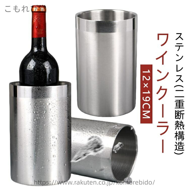 ステンレス(二重断熱構造) ワインクーラー今日のワインを特別な1杯に変える大人の楽しみ方をお届けします。＊商品特徴・余計な装飾を外した洗練されたデザイン。・耐久性の高いステンレス加工。・ワインクーラー内の温度変化を抑える二重断熱構造。・氷や...