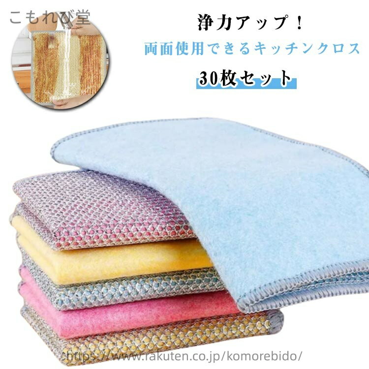 浄力アップ！両面使用できるキッチンクロス30枚セットA面は金属ワイヤー入りでコーティングを損傷することなく、頑固な汚れを簡単に取り除くことができます。B面は柔らかい素材で高い吸水性で汚れを簡単に拭き取れる。毛穴が細かくて、泡が立ちやすいので...