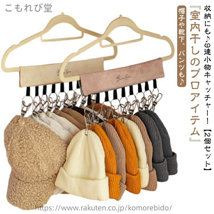 『室内干しのプロアイテム』収納にも♪9連小物キャッチャー！【2個セット】帽子や靴下、パンツも♪【商品説明】＼マジックテープ式の折り畳みハンガー／帽子や靴下、ネクタイなどの小物収納に♪収納・洗濯のアイデア商品です！普通のハンガーに引っ掛けるだ...