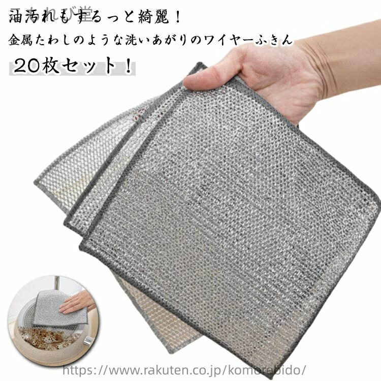 20枚セット！油汚れもするっと綺麗！金属たわしのような洗いあがりのワイヤーふきん鍋を傷つけずに汚れを落とす。スポンジのように優しく洗うことができ、鍋を傷つけません。油汚れも、頑固な汚れもするっと簡単に綺麗にすることが可能です。繊維が細かく、...