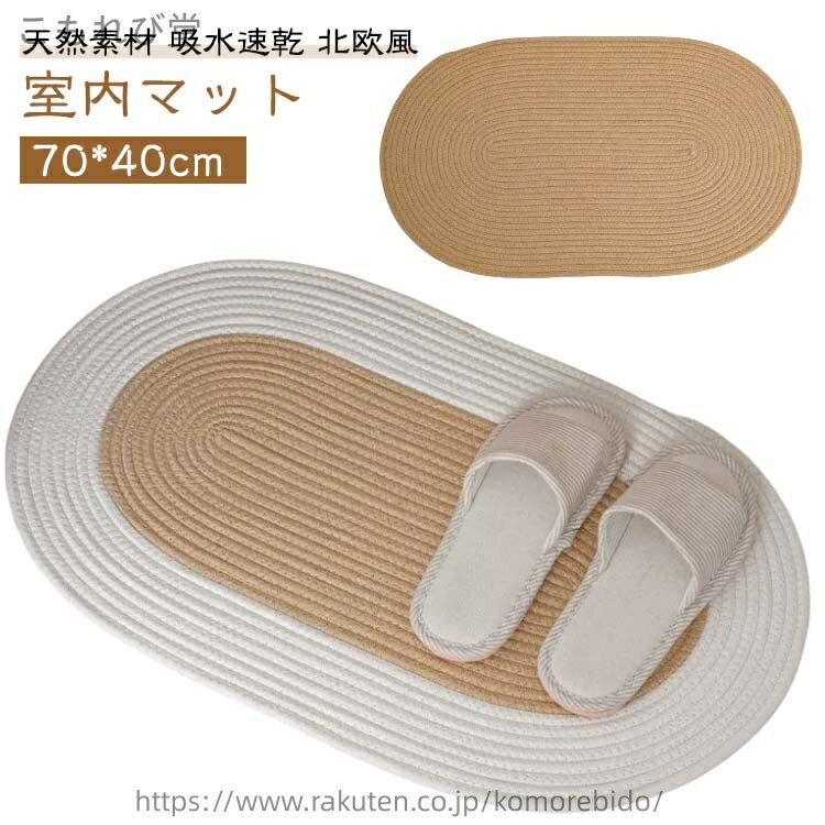 天然素材 吸水速乾 北欧風室内マット70*40cm◆植物系天然繊維とインドウールを使用し、職人により丹念に織られたラグマット。◆天然素材ならではの味、デザイン、爽快感、高級感にこだわったインテリア性高い商品です。◆天然素材のラグマットは一年...