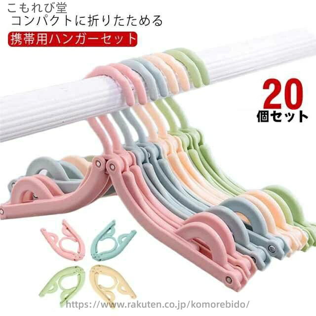 コンパクトに折りたためる携帯用ハンガーセット強化プラスチックを採用しているため、日差しなどでの劣化をしにくく、丈夫で長く使えます。くぼみ加工があり、引っ掛けやすく、風で飛びにくいです。キャミソールなどの紐を引っ掛ける事も可能です。収納時はコ...