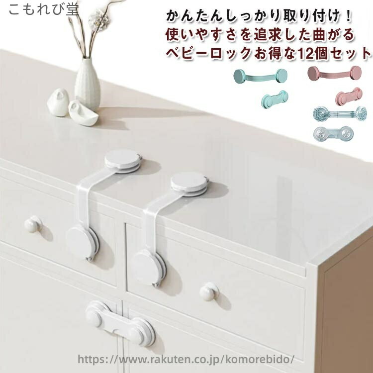 かんたんしっかり取り付け！使いやすさを追求した曲がるベビーロックお得な12個セット安全,環境にやさしい材質NBR樹脂で作られており、非毒性、耐衝撃性,耐久性が高い赤ちゃん向け商品といえます360度回転することができるため、ロックを解除後に引...