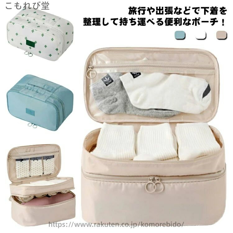 旅行や出張などで下着を整理して持ち運べる便利なポーチ！長期出張や海外旅行で3〜4泊分の下着入れには十分な容量です。 かさばる下着をスッキリまとめ、型崩れせず綺麗に持ち運べる便利なポーチです。乾湿分離ポケット付き、濡れた服にも気軽に収納できま...