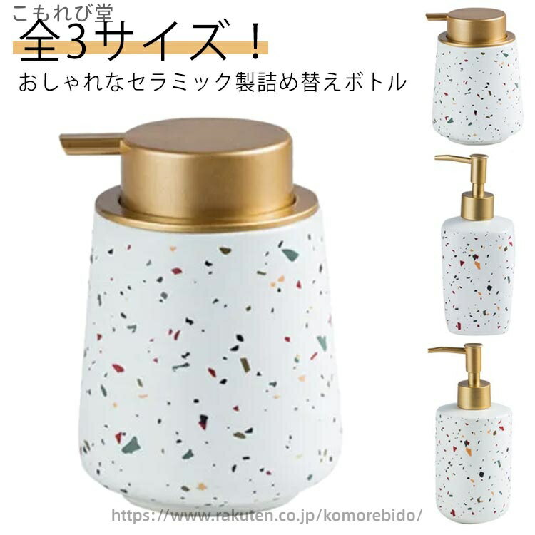 全3サイズ！おしゃれなセラミック製詰め替えボトル質感に優れた陶器タイプで、インテリアに馴染みやすいです。蓋が外れるので、洗剤の詰め替えが楽にできます。フタが取れるので洗いやすい＆詰め替えやすいです。電源不要！どこでも使える手動ポンプ式。選べ...