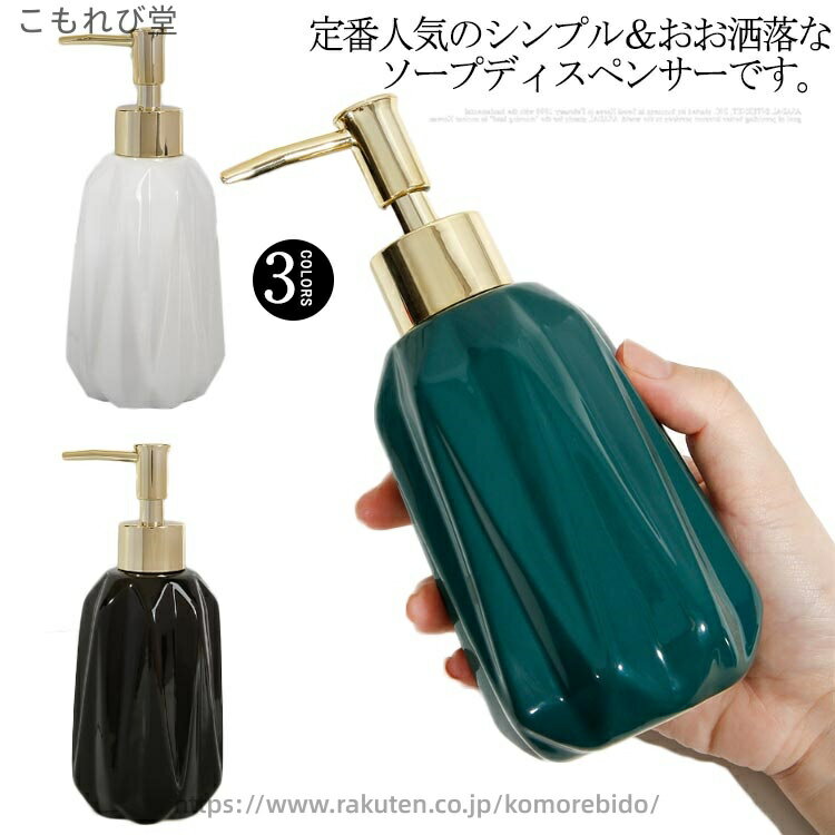 定番人気のシンプル＆おお洒落なソープディスペンサーです。ポンプを押すだけで、程よい量のソープが楽々出てきています。落ち着いた質感が、どこか大人っぽい雰囲気を醸し出します。底部に滑り止め設計が施されで、安定して倒れにくいので安心です！形も持ち...